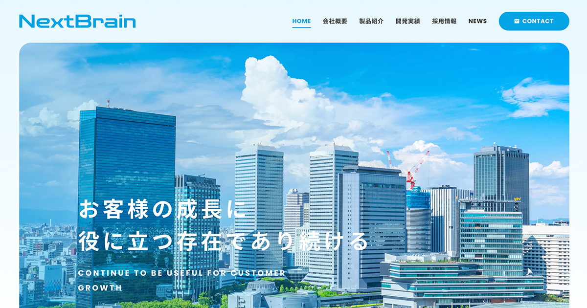HPをリニューアルいたしました。｜ネクストブレイン(株)｜受託開発 販売・生産管理システム「ポラリス」開発販売 システムエンジニアリングサービス